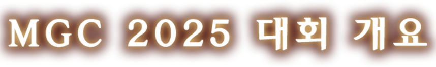 작혼: 리치 마작 - MGC2025