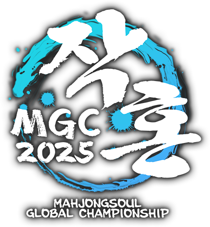 작혼: 리치 마작 - MGC2025