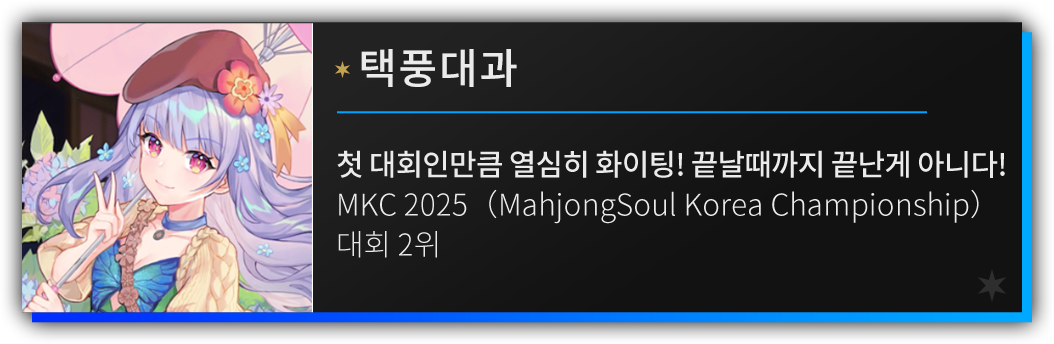 작혼: 리치 마작 - MGC2025